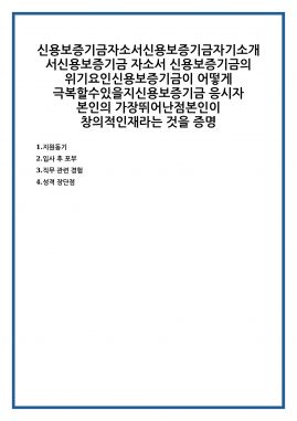 신용보증기금자소서신용보증기금자기소개서신용보증기금 자소서 신용보증기금의 위기요인신용보증기금이 어떻게 극복할수있을지신용보증기금 응시자 본인의 가장뛰어난점본인이 창의적인재라는 것을 증명-1페이지