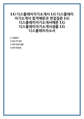 LG디스플레이자기소개서 LG디스플레이 자기소개서 합격예문과 면접질문 LG디스플레이자기소개서예문 LG디스플레이자기소개서샘플 LG디스플레이자소서-1페이지