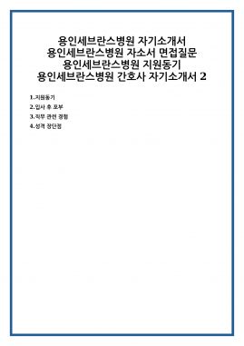 용인세브란스병원 자기소개서 자소서 면접질문 지원동기 간호사 2-1페이지