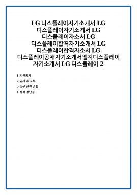 LG디스플레이자기소개서 LG디스플레이자기소개서LG디스플레이자소서LG디스플레이합격자기소개서LG디스플레이합격자소서LG디스플레이공채자기소개서엘지디스플레이자기소개서LG디스플레이 2-1페이지