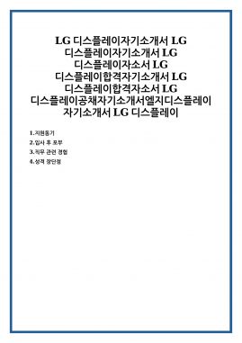 LG디스플레이자기소개서 LG디스플레이자기소개서LG디스플레이자소서LG디스플레이합격자기소개서LG디스플레이합격자소서LG디스플레이공채자기소개서엘지디스플레이자기소개서LG디스플레이-1페이지