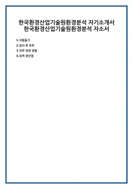 한국환경산업기술원환경분석 자기소개서 자소서-1페이지