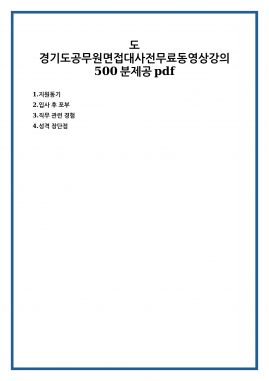 도 경기도공무원면접대사전무료동영상강의500분제공pdf-1페이지