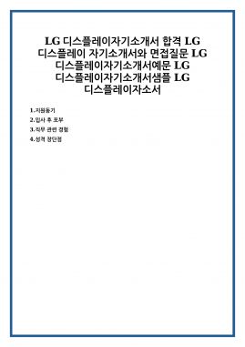 LG디스플레이자기소개서 합격 LG디스플레이 자기소개서와 면접질문 LG디스플레이자기소개서예문 LG디스플레이자기소개서샘플 LG디스플레이자소서-1페이지