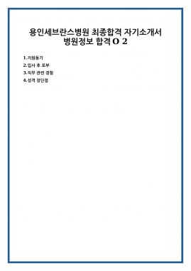 용인세브란스병원 최종합격 자기소개서 병원정보 합격O 2-1페이지