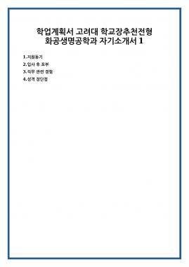 학업계획서 고려대 학교장추천전형 화공생명공학과 자기소개서1-1페이지