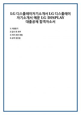 LG디스플레이자기소개서LG디스플레이 자기소개서 예문 LG DISPLAY 대졸공채 합격자소서-1페이지