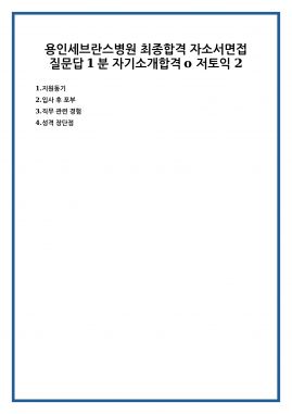 용인세브란스병원 최종합격 자소서면접 질문답1분 자기소개합격o 저토익 2-1페이지