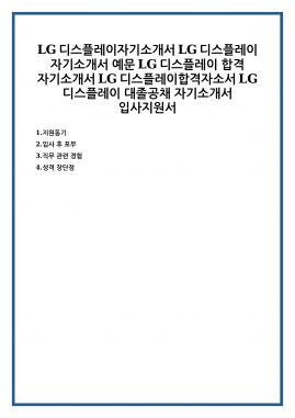 LG디스플레이자기소개서LG디스플레이 자기소개서 예문LG디스플레이 합격 자기소개서LG디스플레이합격자소서LG디스플레이 대졸공채 입사지원서-1페이지