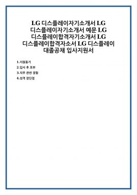 LG디스플레이자기소개서LG디스플레이자기소개서 예문LG디스플레이합격자기소개서LG디스플레이합격자소서LG디스플레이 대졸공채 입사지원서-1페이지