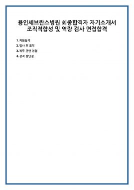 용인세브란스병원 최종합격자 자기소개서 조직적합성 및 역량 검사 면접합격-1페이지
