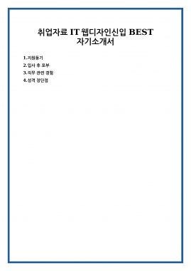 취업자료 IT웹디자인신입 BEST 자기소개서-1페이지