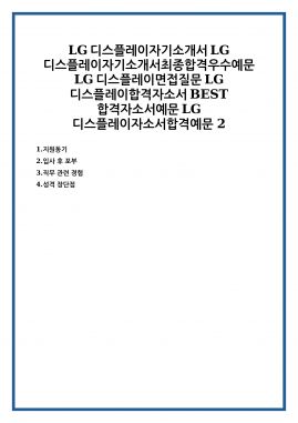 LG디스플레이자기소개서LG디스플레이자기소개서최종합격우수예문LG디스플레이면접질문LG디스플레이합격자소서BEST합격자소서예문LG디스플레이자소서합격예문 2-1페이지