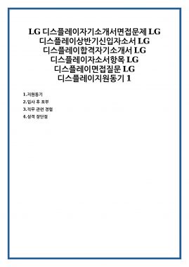 LG디스플레이자기소개서면접문제LG디스플레이상반기신입자소서LG디스플레이합격자기소개서LG디스플레이자소서항목LG디스플레이면접질문LG디스플레이지원동기1-1페이지