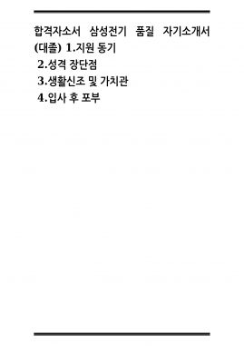 합격자소서 삼성전기 품질 자기소개서 (대졸)-1페이지