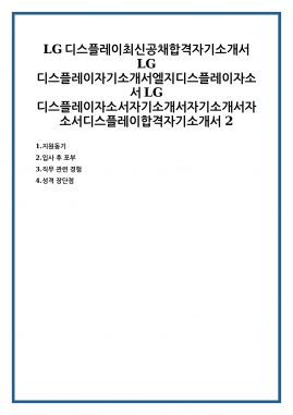 LG디스플레이최신공채합격자기소개서LG디스플레이자기소개서엘지디스플레이자소서LG디스플레이자소서자기소개서자기소개서자소서디스플레이합격자기소개서 2-1페이지
