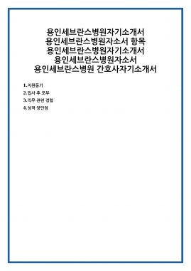 용인세브란스병원자기소개서 용인세브란스병원자소서 항목 용인세브란스병원 간호사자기소개서-1페이지
