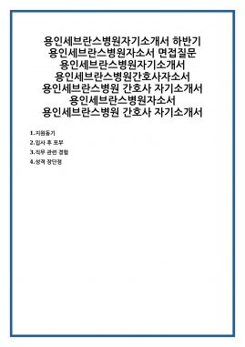 용인세브란스병원자기소개서 하반기 용인세브란스병원자소서 면접질문 용인세브란스병원간호사자소서 용인세브란스병원 간호사 자기소개서-1페이지