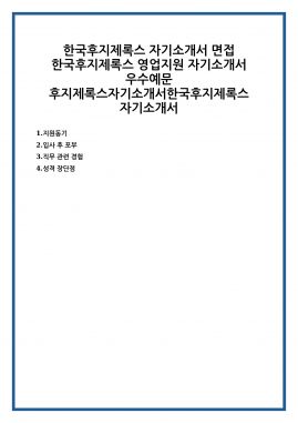 한국후지제록스 자기소개서 면접 영업지원 우수예문 후지제록스자기소개서한국후지제록스-1페이지