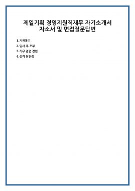 제일기획 경영지원직재무 자기소개서 자소서 및 면접질문답변-1페이지