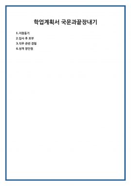 학업계획서 국문과끝장내기-1페이지