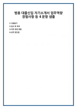 범용 대졸신입 자기소개서 업무역량 경험사항 등 4문항 샘플-1페이지