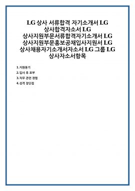 LG상사 서류합격 자기소개서LG상사합격자소서LG상사지원부문서류합격자기소개서LG상사지원부문홍보공채입사지원서LG상사채용자기소개서자소서LG그룹LG상사자소서항목-1페이지