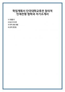 학업계획서 단국대학교죽전 창의적 인재전형 법학과 자기소개서-1페이지