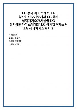 LG상사 자기소개서 LG상사최신자기소개서LG상사 합격자기소개서샘플LG상사채용자기소개예문LG상사합격자소서LG상사자기소개서 2-1페이지