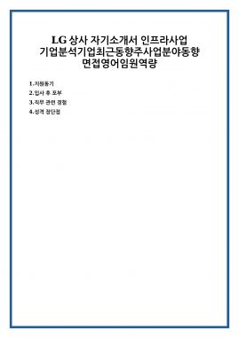 LG상사 자기소개서 인프라사업 기업분석기업최근동향주사업분야동향 면접영어임원역량-1페이지