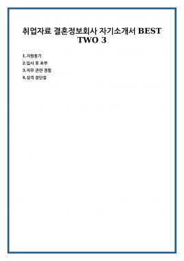 취업자료 결혼정보회사 자기소개서 BEST TWO 3-1페이지