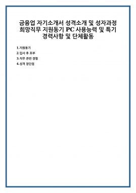 금융업 자기소개서 성격소개 및 성자과정 희망직무 지원동기 PC사용능력 특기 경력사항 단체활동-1페이지