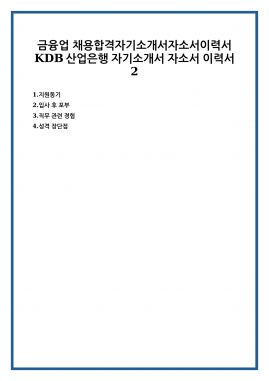 금융업 채용합격자기소개서자소서이력서 KDB산업은행 자기소개서 자소서 이력서 2-1페이지