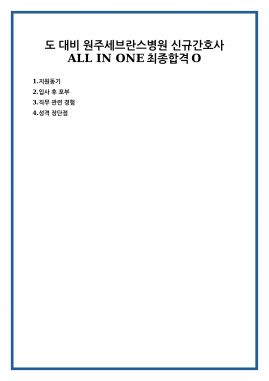 도 대비 원주세브란스병원 신규간호사 ALL IN ONE최종합격O-1페이지