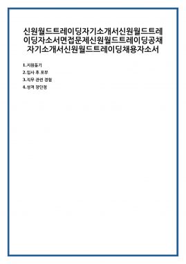 신원월드트레이딩자기소개서신원월드트레이딩자소서면접문제신원월드트레이딩공채자기소개서신원월드트레이딩채용자소서-1페이지