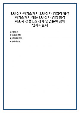 LG상사자기소개서 LG상사 영업직 합격 자기소개서 예문LG상사 영업 자소서 샘플LG상사 영업분야 공채 입사지원서-1페이지
