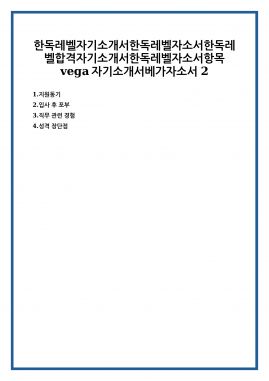 한독레벨자기소개서한독레벨자소서한독레벨합격자기소개서한독레벨자소서항목vega자기소개서베가자소서 2-1페이지
