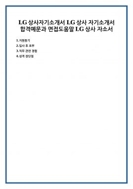 LG상사자기소개서 LG상사 자기소개서 합격예문과 면접도움말LG상사 자소서-1페이지
