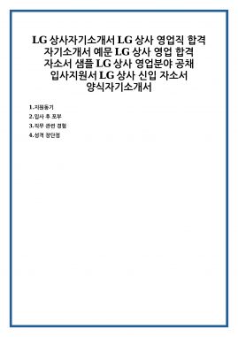 LG상사자기소개서LG상사 영업직 합격 자기소개서 예문LG상사 영업 자소서 샘플LG상사 영업분야 공채 입사지원서LG상사 신입 양식자기소개서-1페이지