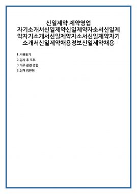 신일제약 제약영업 자기소개서신일제약신일제약자소서신일제약자기소개서신일제약자소서신일제약자기소개서신일제약채용정보신일제약채용-1페이지