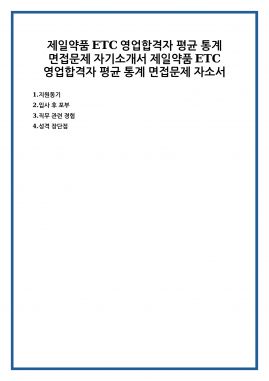 제일약품ETC영업합격자 평균 통계 면접문제 자기소개서 자소서-1페이지