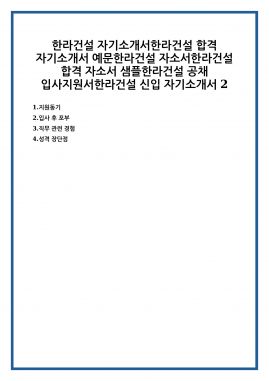 한라건설 자기소개서한라건설 합격 자기소개서 예문한라건설 자소서한라건설 자소서 샘플한라건설 공채 입사지원서한라건설 신입 2-1페이지