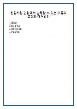 신입사원 면접에서 발생할 수 있는 오류의 유형과 대처방안-1페이지