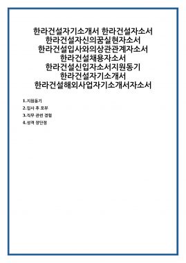 한라건설자기소개서 한라건설자소서 한라건설자신의꿈실현자소서 한라건설입사와의상관관계자소서 한라건설채용자소서 한라건설신입자소서지원동기 한라건설해외사업자기소개서자소서-1페이지
