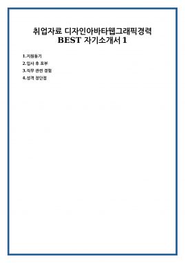 취업자료 디자인아바타웹그래픽경력 BEST 자기소개서1-1페이지