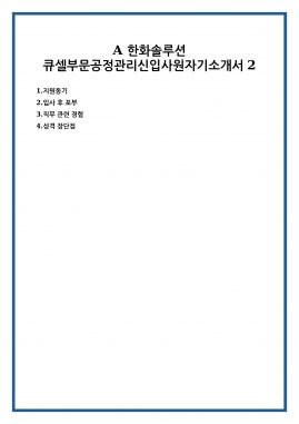 A 한화솔루션 큐셀부문공정관리신입사원자기소개서 2-1페이지