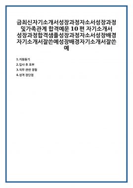 금최신자기소개서성장과정자소서성장과정및가족관계 합격예문10편 자기소개서 성장과정합격샘플성장과정자소서성장배경자기소개서잘쓴예성장배경자기소개서잘쓴예-1페이지