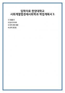 입학자료 한양대학교 사회계열법경제사회학과 학업계획서1-1페이지