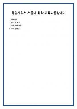 학업계획서 서울대 화학 교육과끝장내기-1페이지