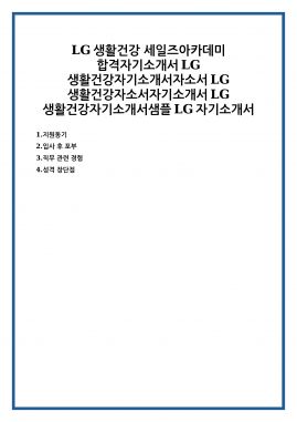 LG생활건강 세일즈아카데미 합격자기소개서LG생활건강자기소개서자소서LG생활건강자소서자기소개서LG생활건강자기소개서샘플LG자기소개서-1페이지